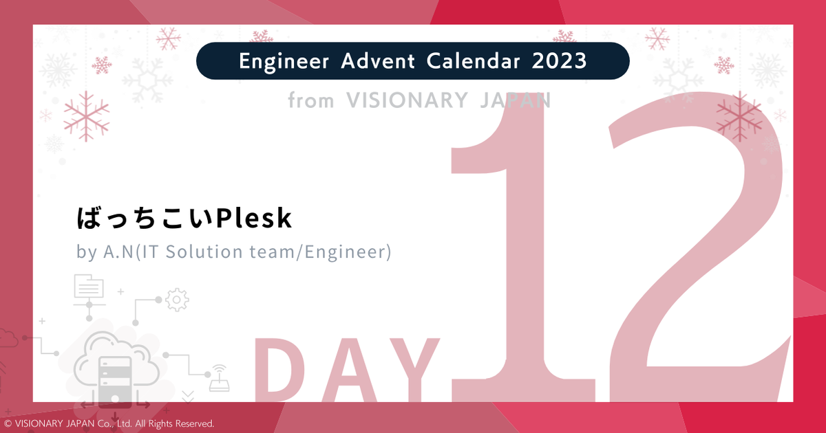 【Advent Calendar 2023 #12】ばっちこいPlesk | Qiita Advent Calendar 2023