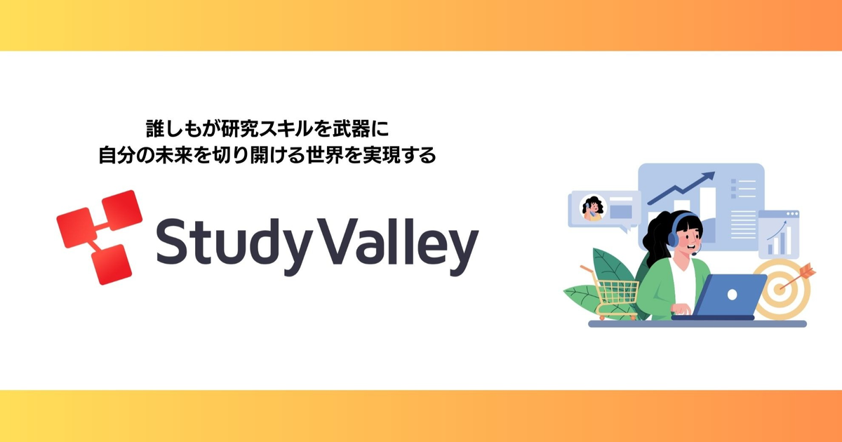 教育×カスタマーサクセス｜意欲と熱意があればエントリーOKです！ - 株式会社Study Valleyのカスタマーサポートの採用 - Wantedly