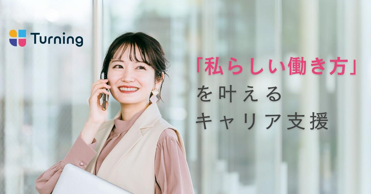 キャリアコーチングを一緒に広めませんか？急成長中事業のマーケター募集！！ - 株式会社TurningのWebマーケティングの採用 - Wantedly