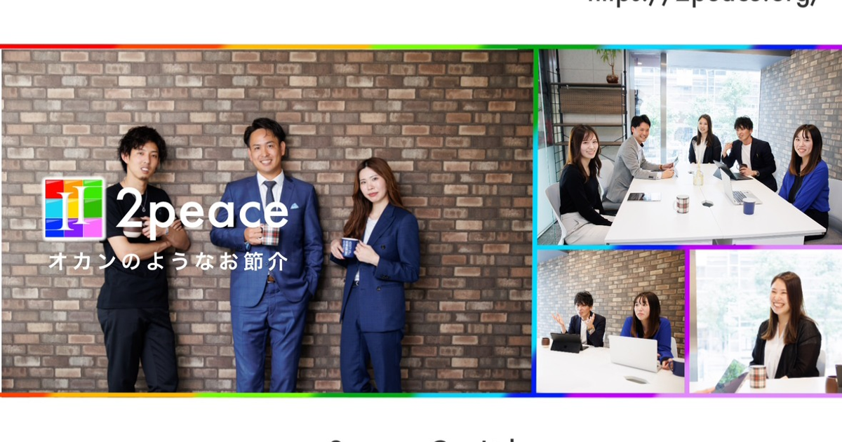 プロモーションとCRMでブランド価値を高めるマーケター募集 - 株式会社2peaceのWebマーケティングの採用 - Wantedly