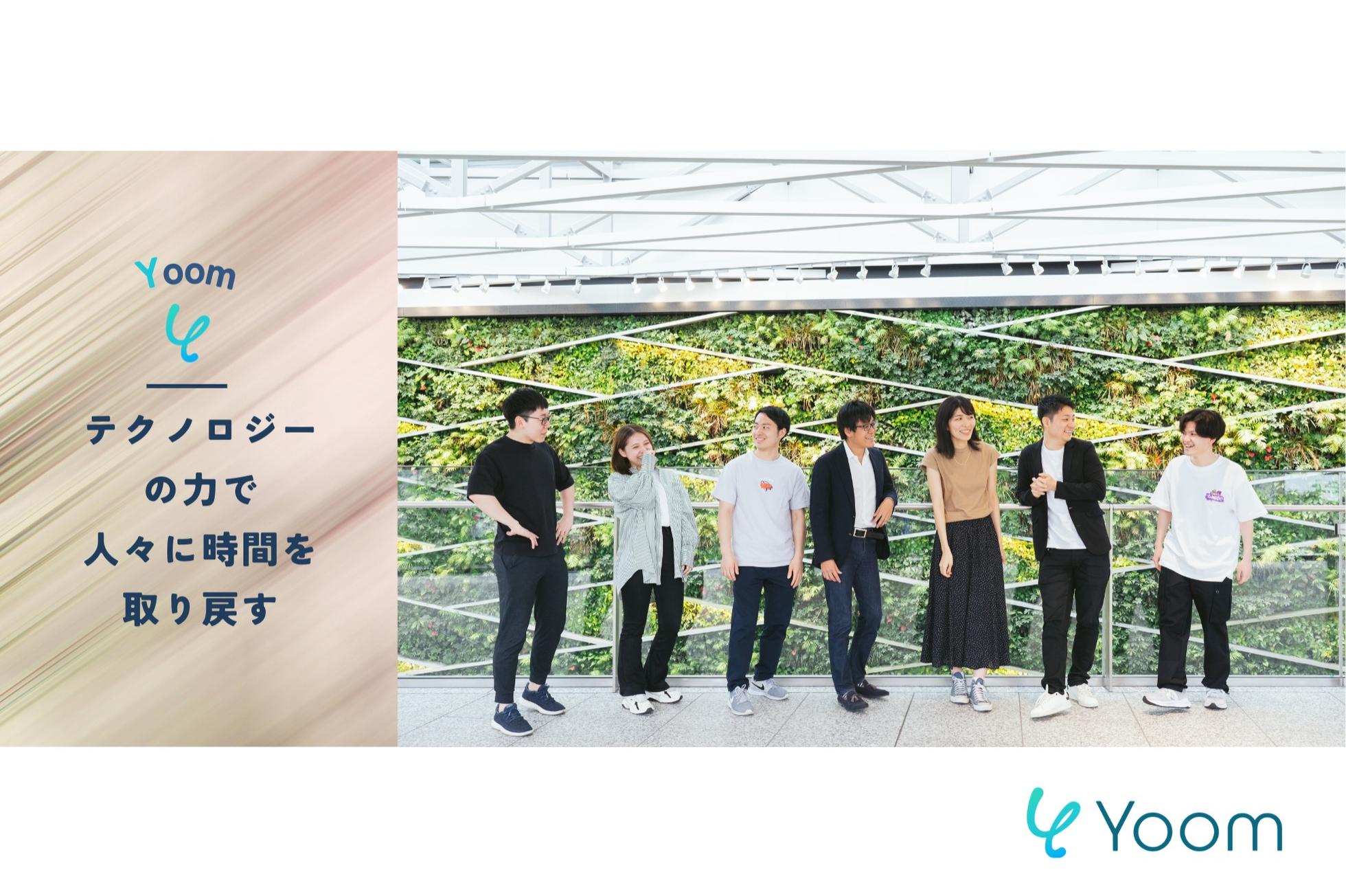 ポテンシャル重視｜業務効率化SaaSの事業開発ポジションを募集！ - Yoom株式会社の事業開発の採用 - Wantedly