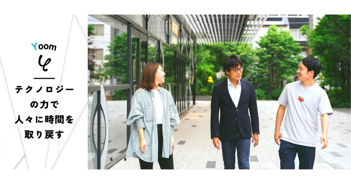 ポテンシャル重視｜急成長スタートアップで成長したい若手エンジニアを募集！ - Yoom株式会社のWebエンジニアの採用 - Wantedly
