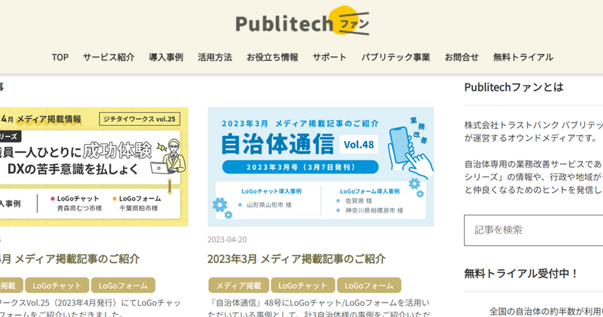 中の人」に聞いてみた】メディア「Publitechファン」ー大切なアナログを残すための適切なデジタル。楽しくあたたかいものであると伝えたい | 株式会社トラストバンク