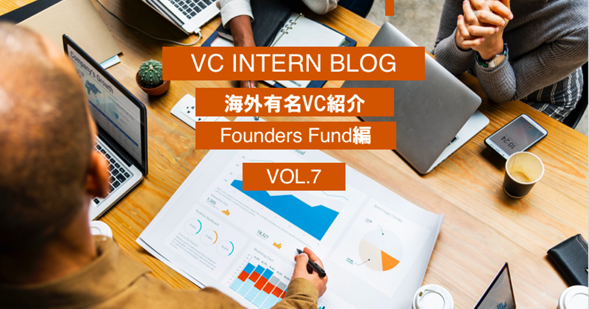 【VC インターンブログ Vol.7】海外有名VC研究! Founders Fund徹底分析 | Full Commit Partners株式会社