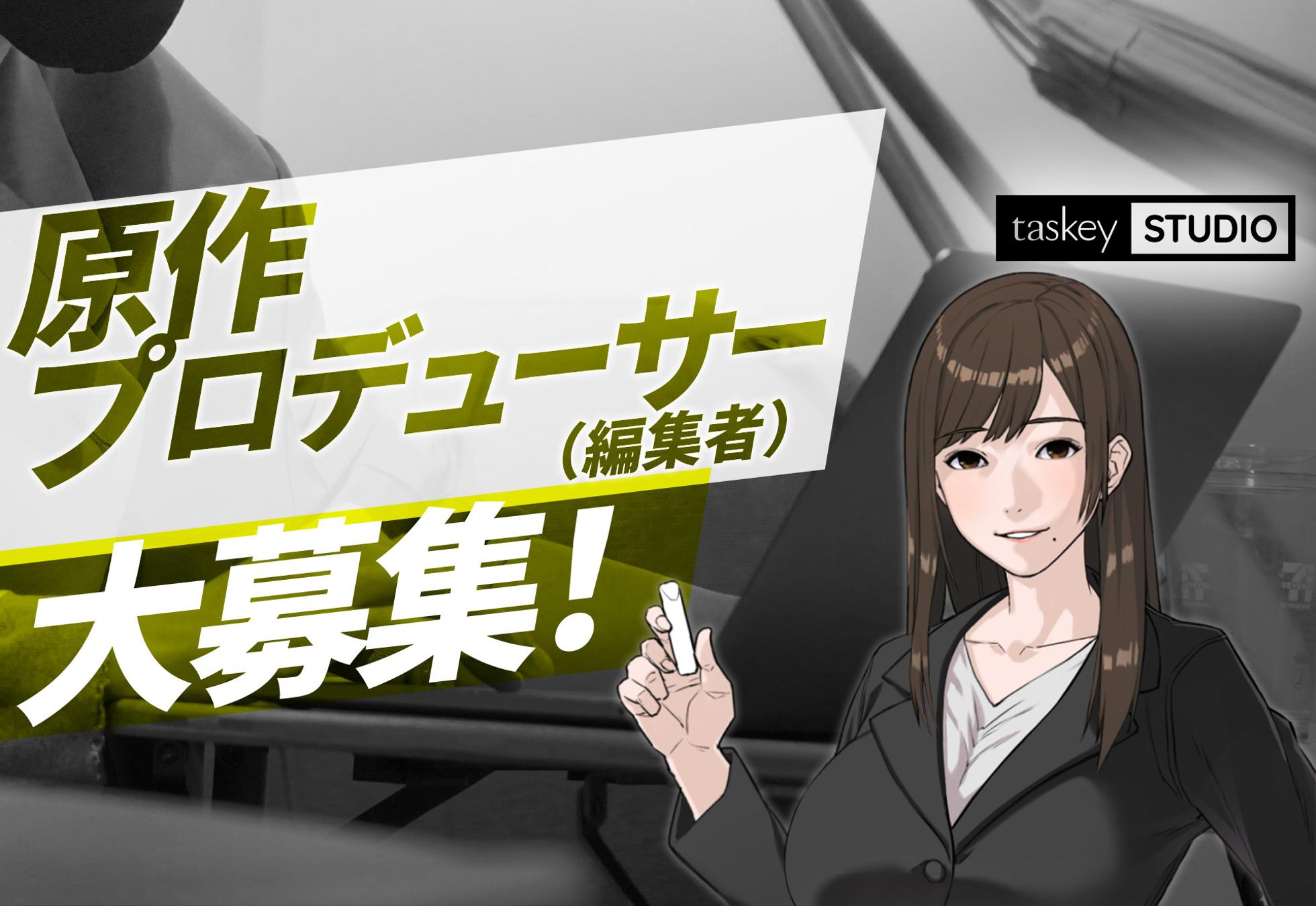ヒットの源泉となる原作を生み出す編集者・プロデューサーをwanted！ - taskey株式会社の編集者の採用 - Wantedly