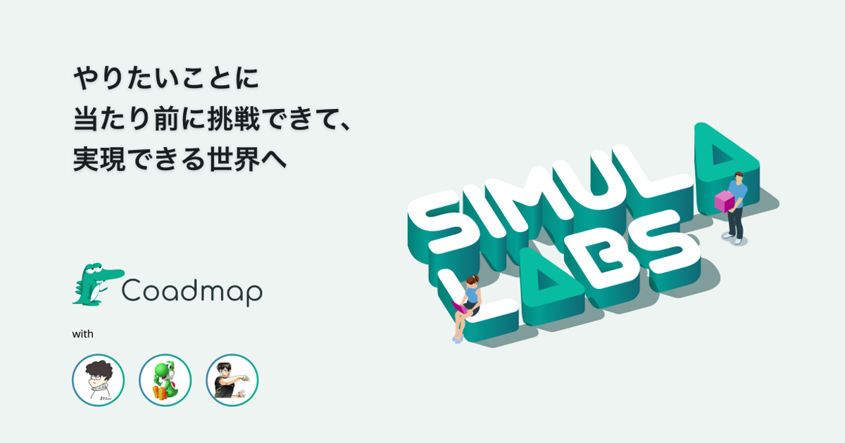 プログラミングを学びながら稼ぎたい、Webエンジニア志望の方募集！！ - 株式会社SIMULA LabsのWebエンジニアの採用 - Wantedly