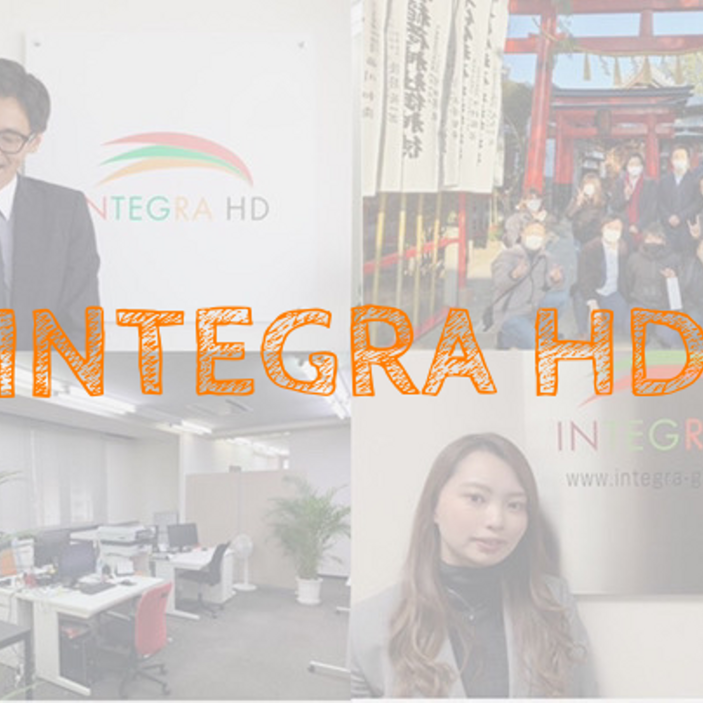 株式会社INTEGRA HDの会社情報 - Wantedly