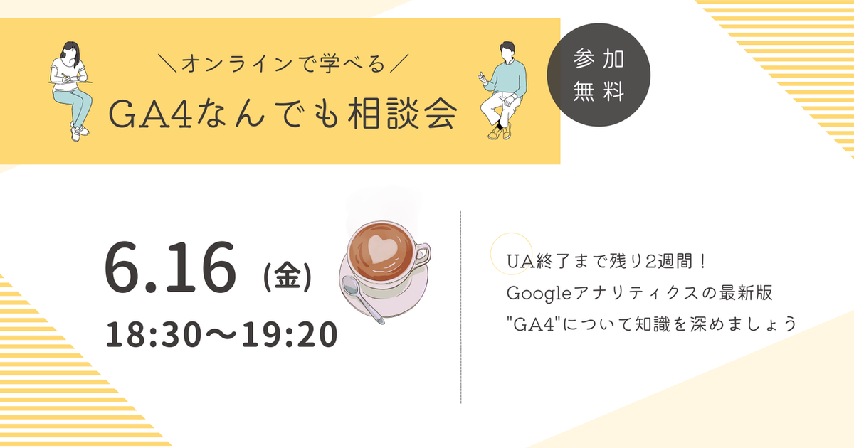 【お知らせ】EC-CUBEカフェ｜UA終了まであと2週間。GA4なんでも相談会やります！ | お知らせ