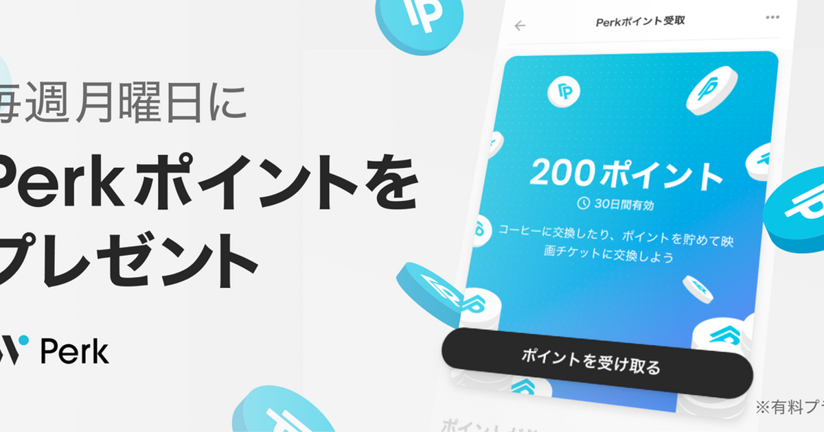 【Perk：有料プラン限定】毎週月曜日にPerkポイントをプレゼント | Wantedly Engagement Suite