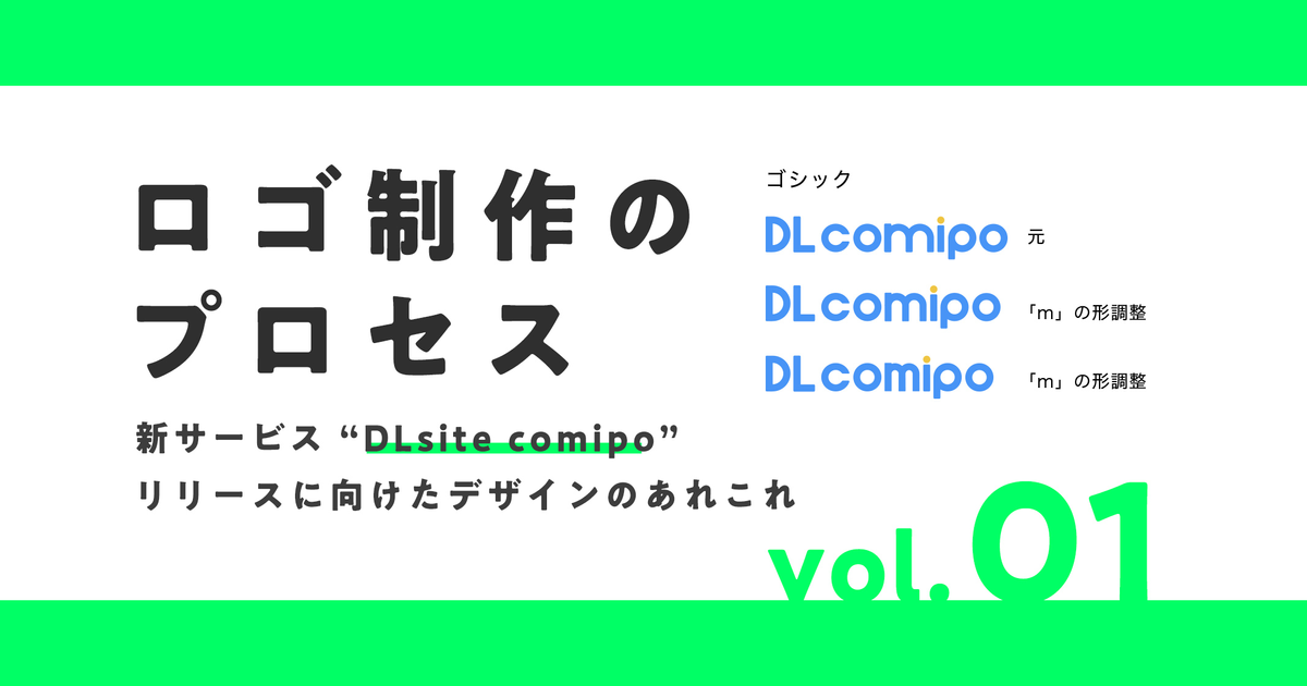 新サービス「DLsite comipo」リリースに向けたデザインのあれこれ vol.01 -ロゴ制作のプロセス- | viviON Design