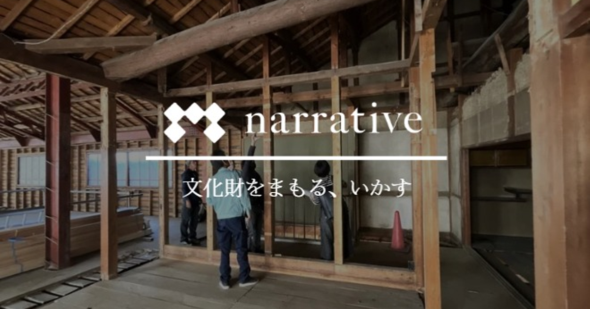 歴史的建築物を活用した新規事業創出｜文化財再生プロジェクトマネージャー募集 - 株式会社narrativeのプロジェクトマネージャーの採用 - Wantedly
