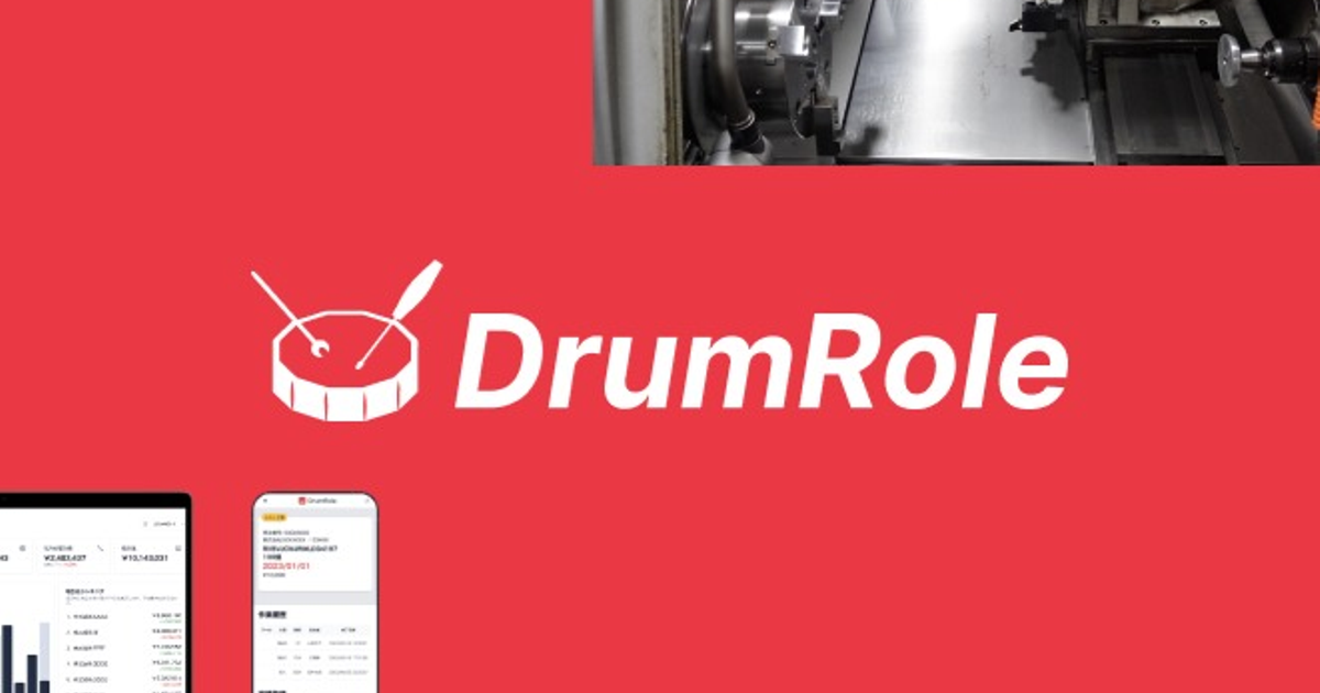 製造業の課題解決に挑む！多様なスキルを活かせるポジションあり！ - 株式会社DrumRoleのマーケティング・PRの採用 - Wantedly