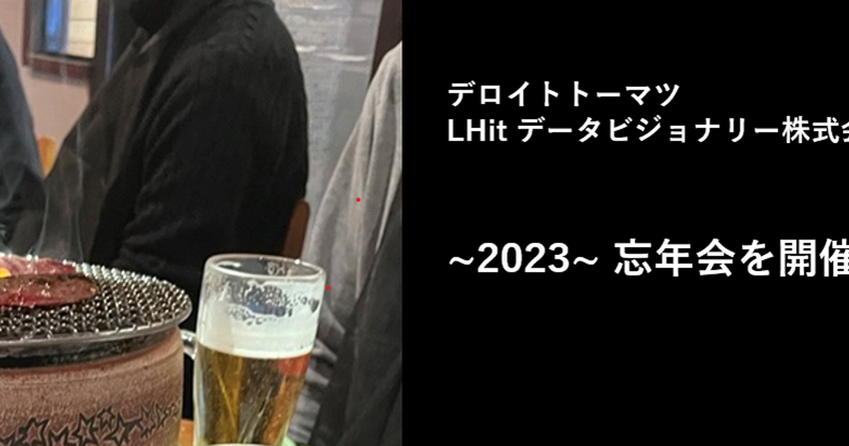 [2023忘年会]~1年の締めくくり~ | デロイト トーマツ LHit データビジョナリー株式会社