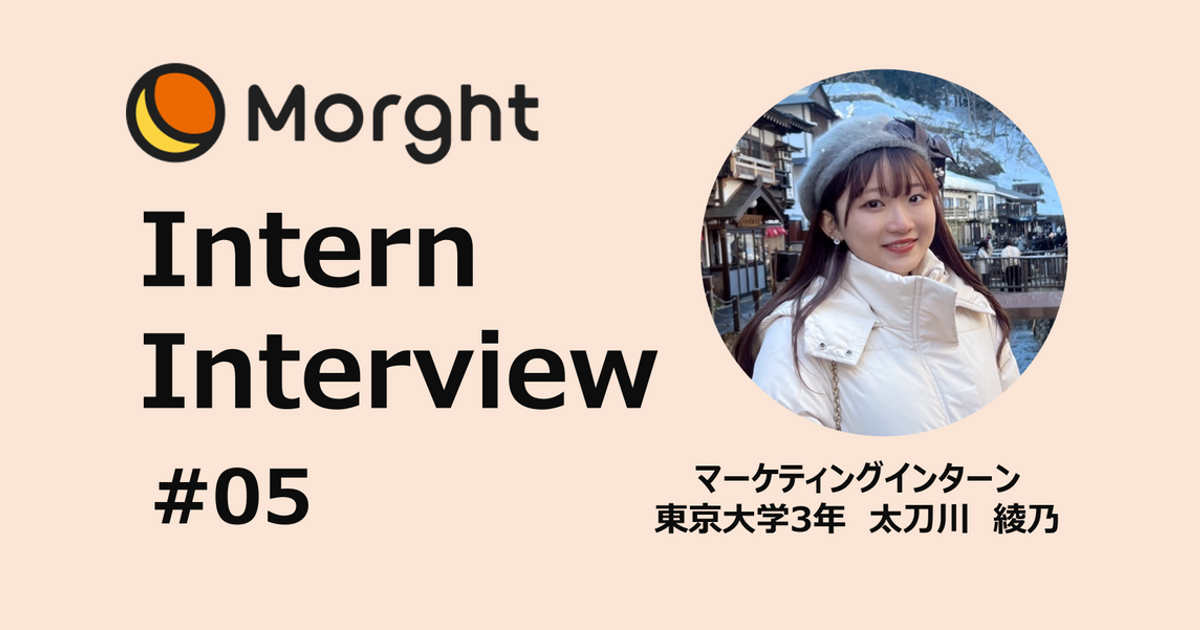 【経営戦略・マーケティングインターン】実務を通じて得た成長と学び | 株式会社Morght