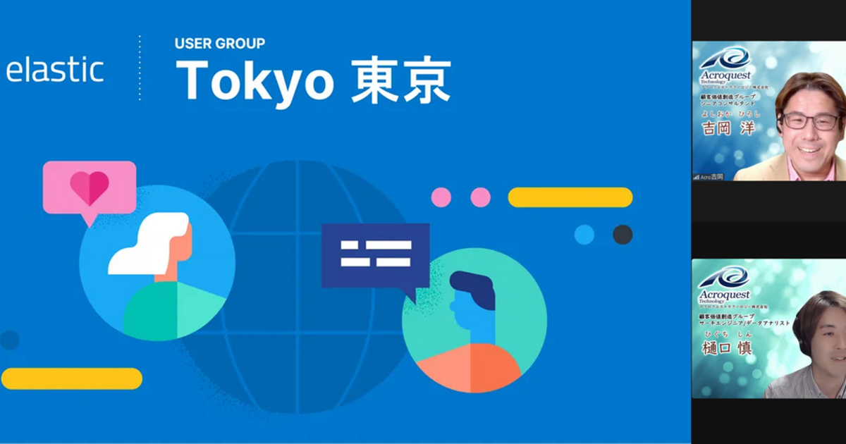 「第57回Elasticsearch勉強会」を開催しました！ | Acroquest Technology株式会社