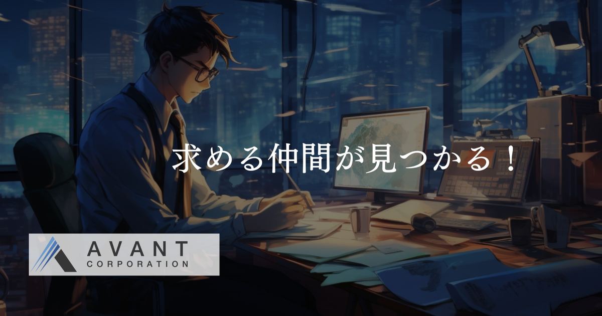 経験者募集！0→1のエンジニアへ/JAVA/PHP - アヴァント株式会社のシステムエンジニアの採用 - Wantedly