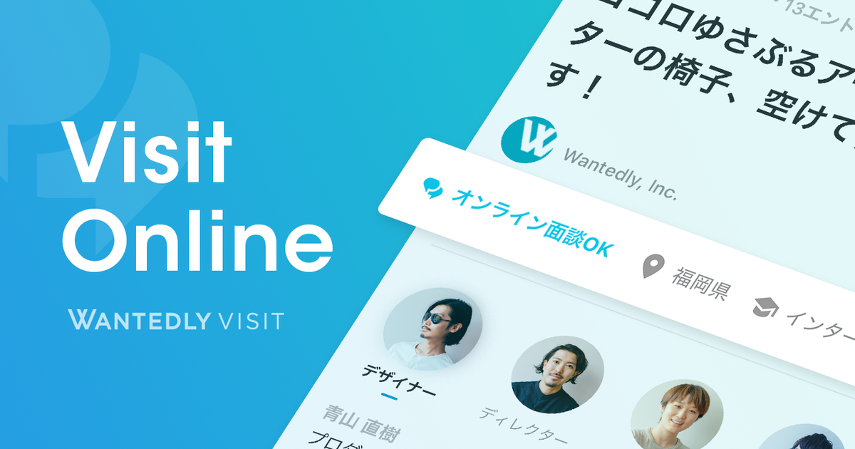 会社訪問アプリ「Wantedly Visit」にて企業のオンライン面談の対応可否を表示する「オンライン面談OK」バッジを導入しました | Wantedly, Inc.
