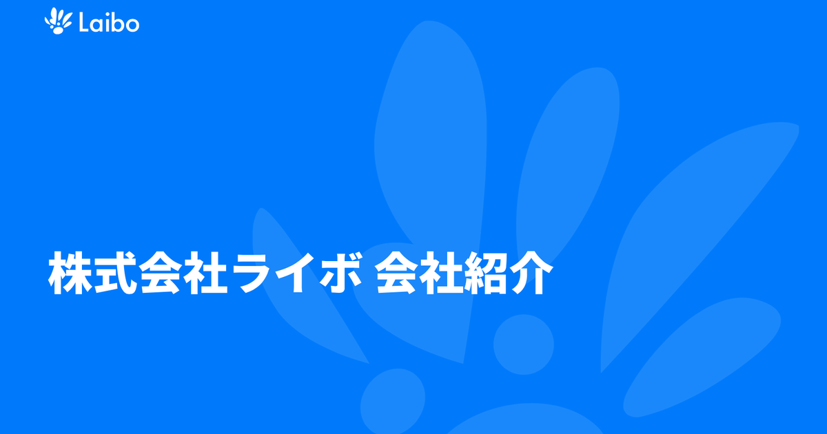 Laiboの採用資料が生まれ変わりました！ | 株式会社ライボ