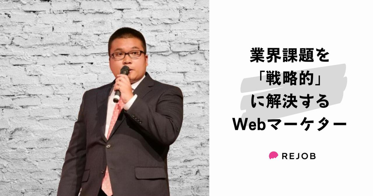 サービスの成長が業界課題解決に直結！ToB／ToCマーケオープンポジ募集中 - 株式会社リジョブのWebマーケティングの採用 - Wantedly