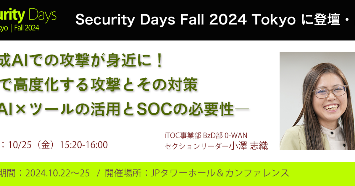 「Security Days Fall 2024 Tokyo」に出展・登壇いたします | 株式会社エーピーコミュニケーションズ