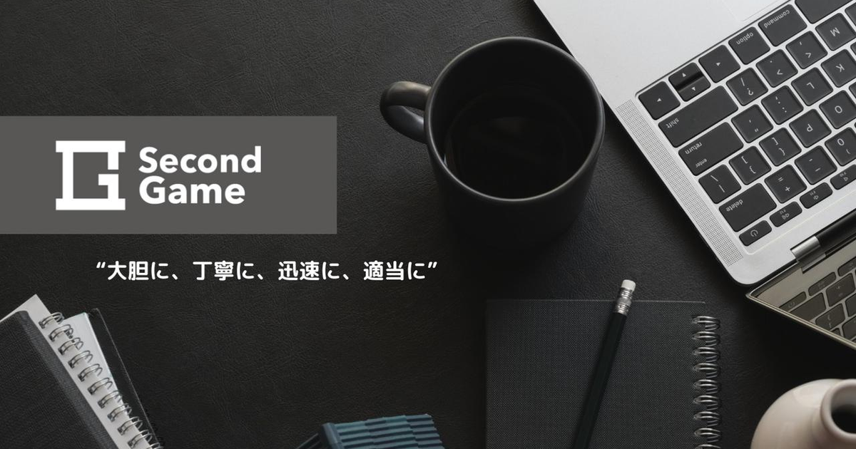 創業3期、昨対500％成長！圧倒的に成長し一緒にIPOを目指す仲間を募集！ - 株式会社SecondGameの法人営業の採用 - Wantedly