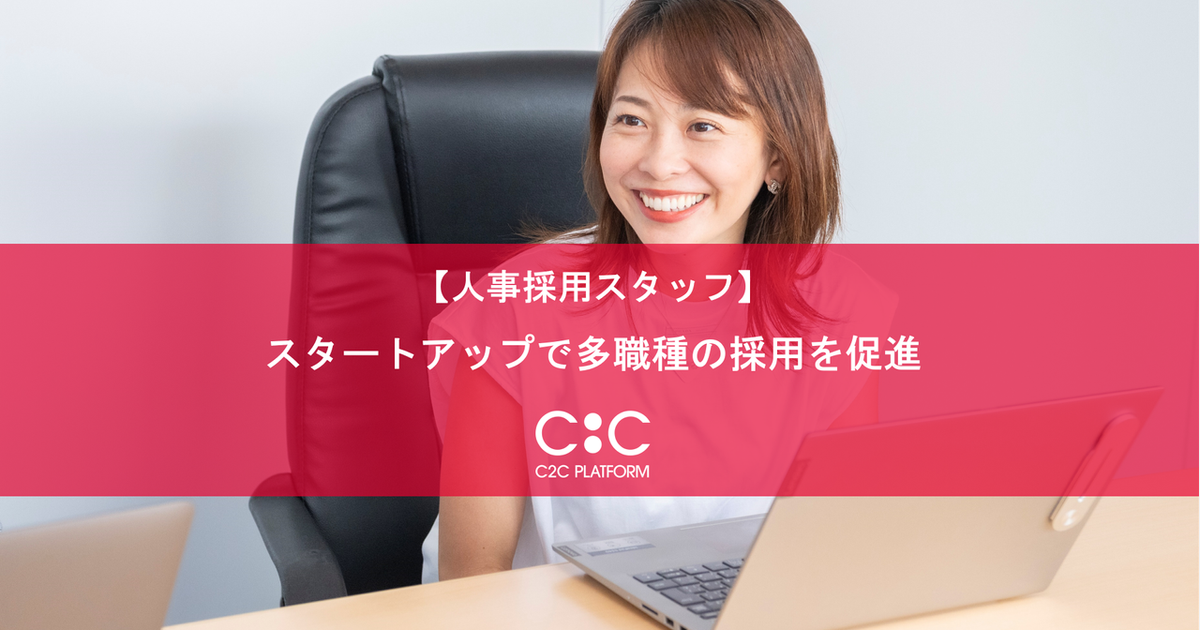 サポート好きな方大歓迎！自宅から働ける採用人事スタッフをWANTED！ - C2C Platform株式会社の人事の採用 - Wantedly