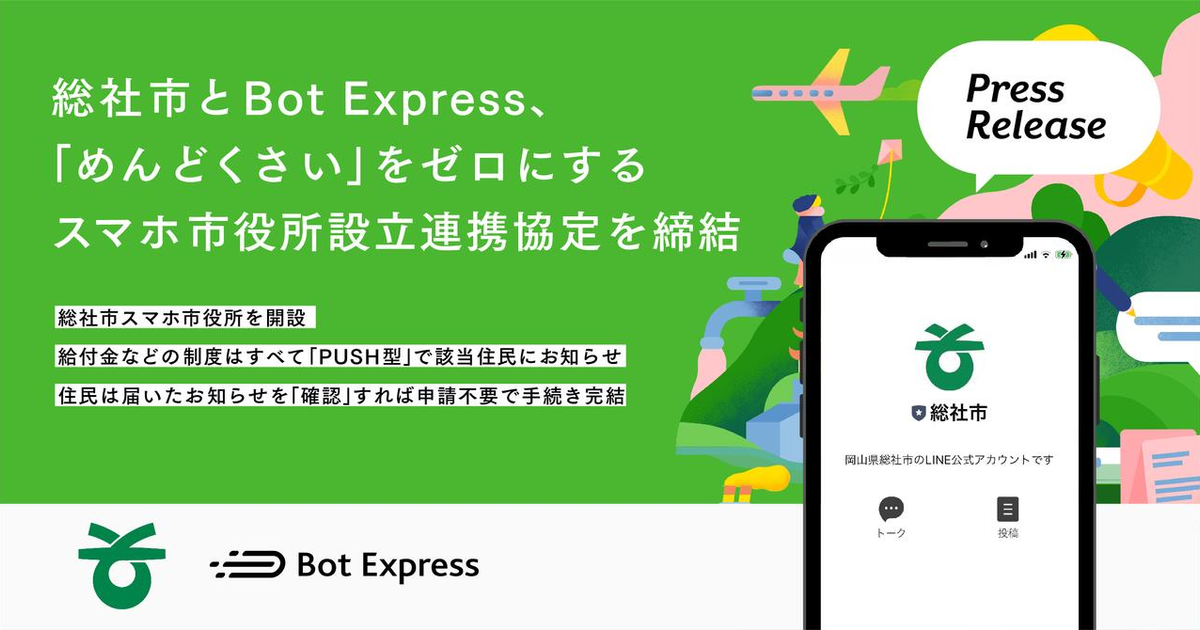 総社市とBot Express、「めんどくさい」をゼロにするスマホ市役所設立連携協定を締結 | 株式会社Bot Express