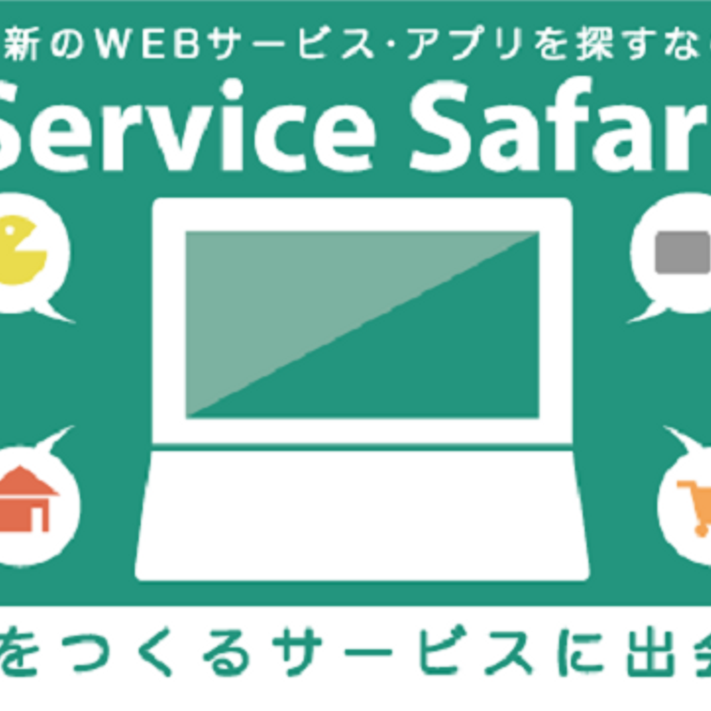 Service Safariの会社情報 - Wantedly