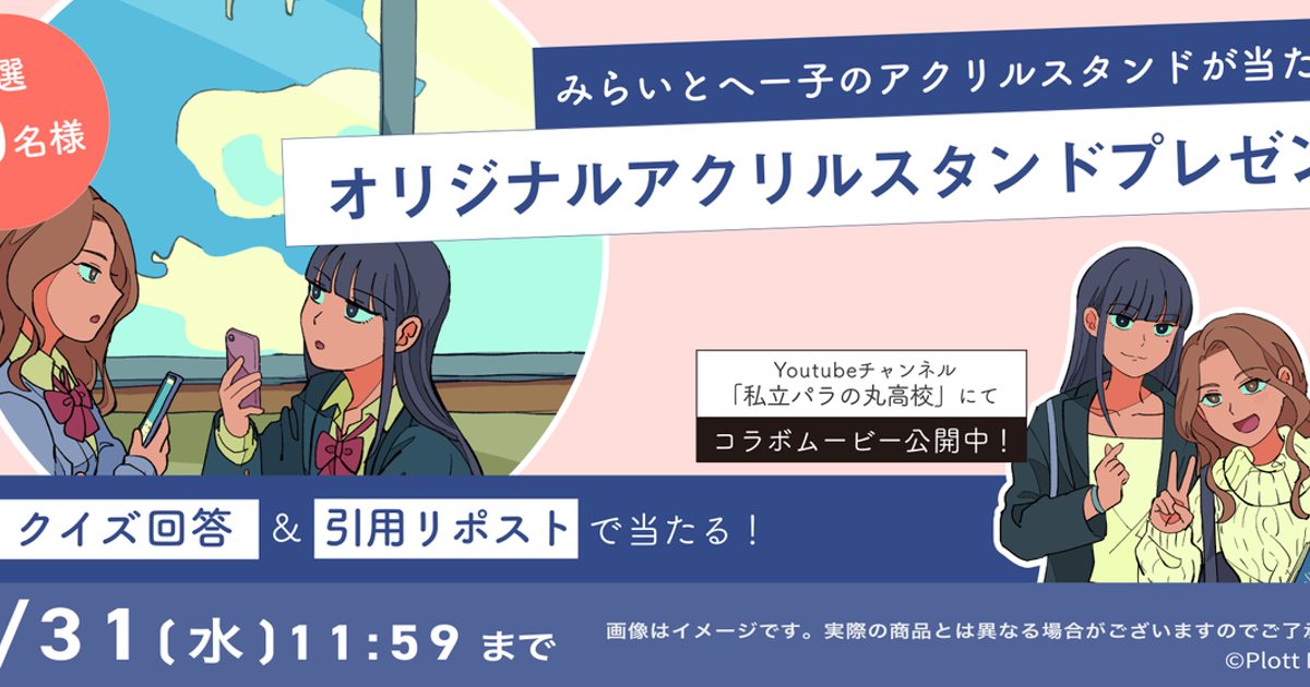 日本初のオンライン留学手配サイト「warple」が累計再生数4.9億回以上のSNSアニメ「私立パラの丸高校」とのコラボ動画を公開！抽選で50名様にみらいとへー子のアクリルスタンドが当たる！ー ...