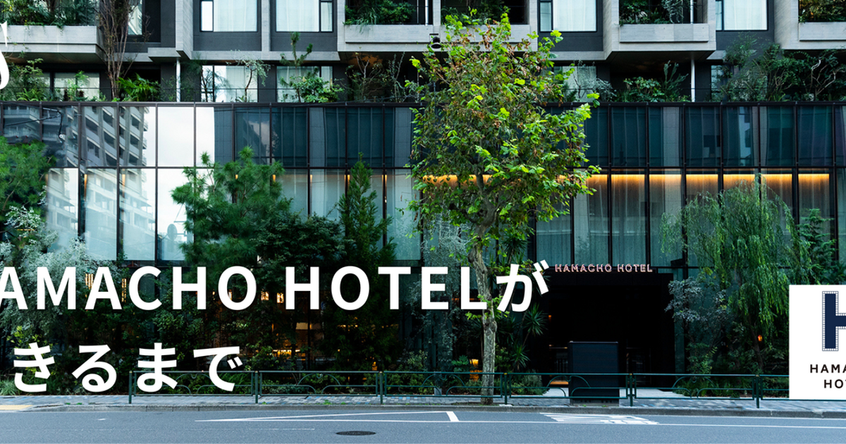 『HAMACHO HOTEL』ができるまで | 施設紹介