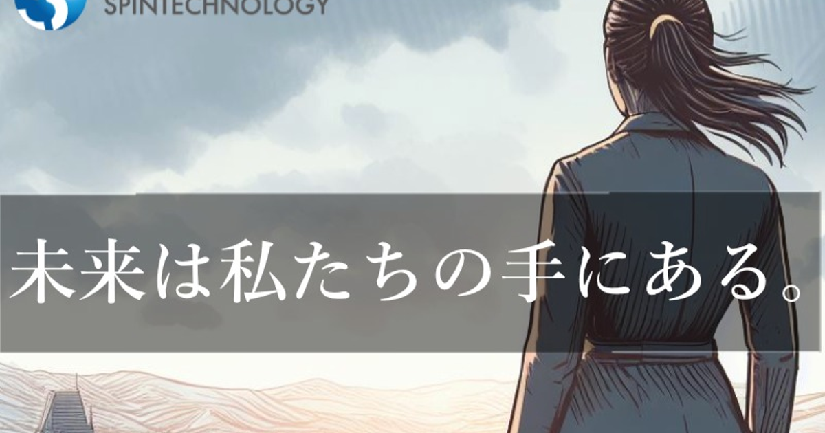 仕事も大事だけどプライベートも大事！夢のIT業界でどちらも両立させよう！ - 株式会社SPIN TECHNOLOGYのWebエンジニアの採用 - Wantedly