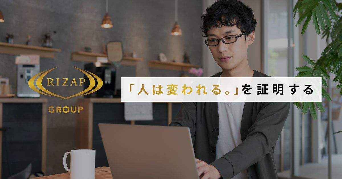 自宅からチョコっとFlutter開発！最先端で走るアプリエンジニア募集！ - RIZAPグループ株式会社のモバイルエンジニアの採用 - Wantedly