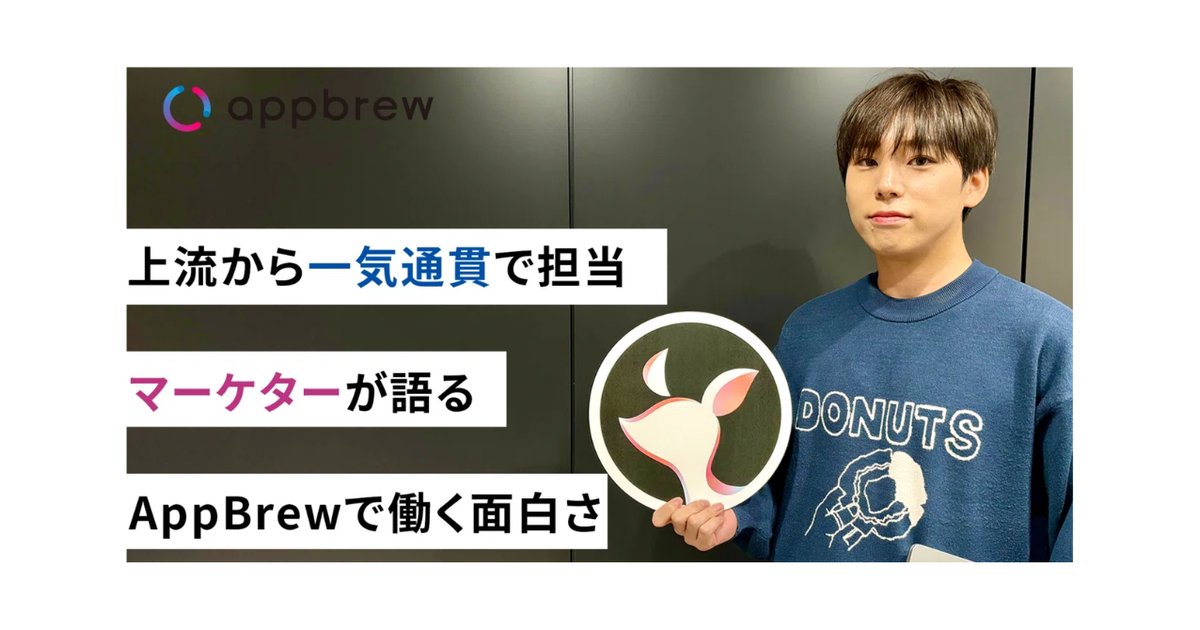 上流から「一気通貫」AppBrewのマーケターの面白さを語ってもらいました！ | 株式会社AppBrew