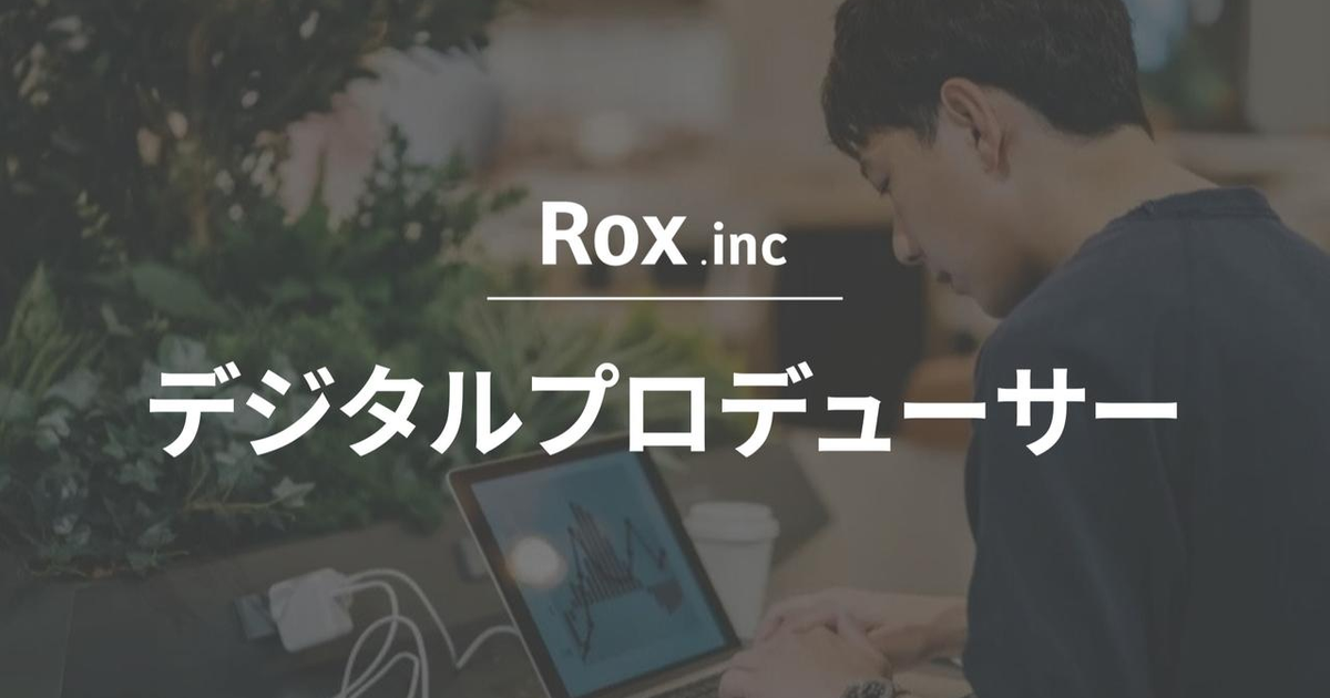出版社・テレビ関連のYouTubeコンサル｜プロジェクト管理者募集！ - Rox株式会社のPM・Webディレクションの採用 - Wantedly