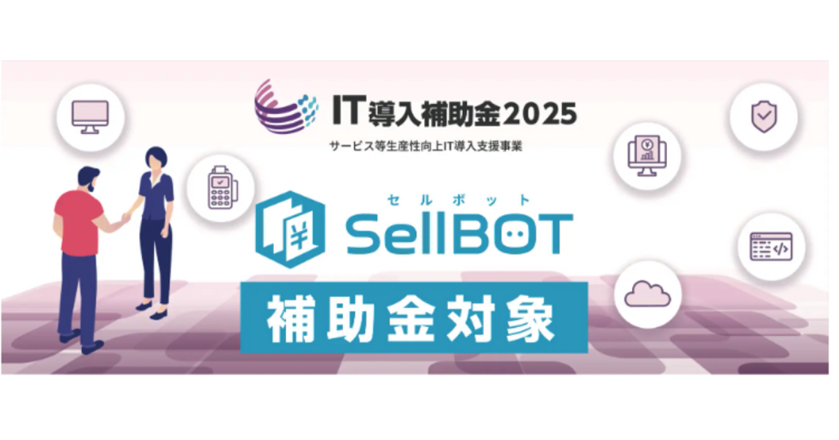 SellBOT IT導入補助金2025採択のお知らせ | 株式会社REVOX