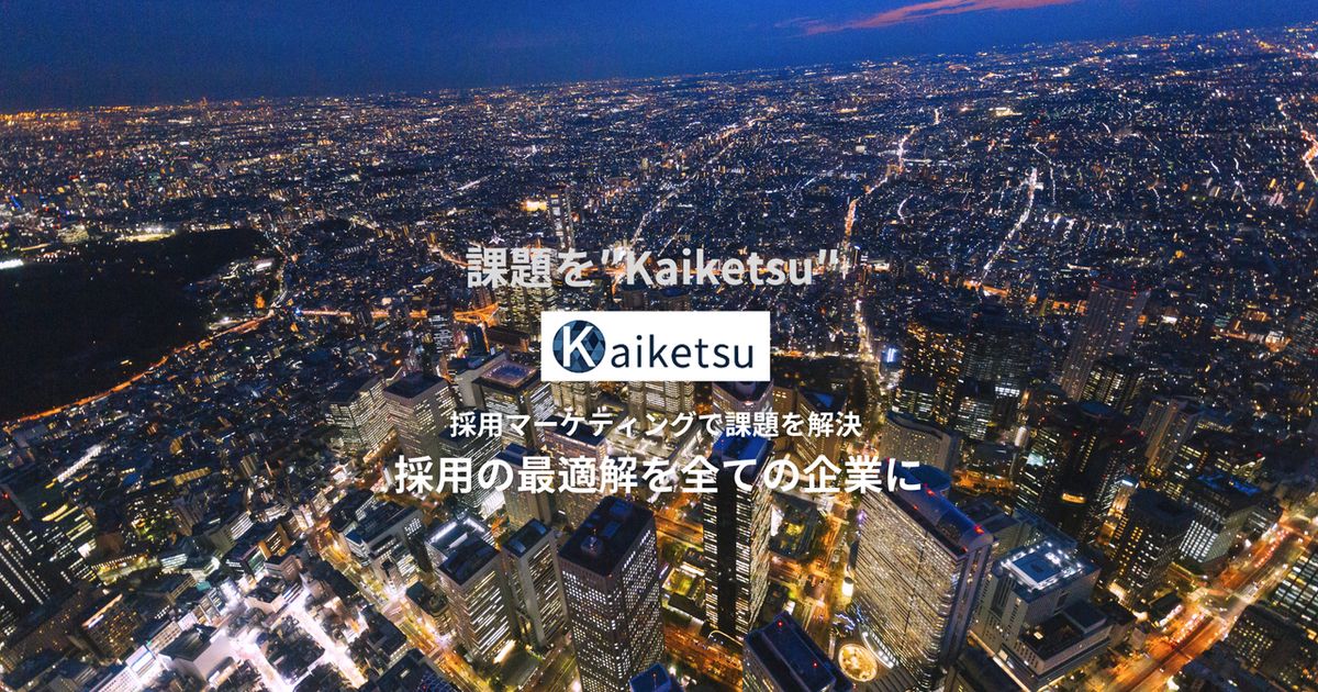 【企業理念のご紹介】課題を“Kaiketsu”～採用の最適解を全ての企業に～ | Kaiketsuのお知らせ