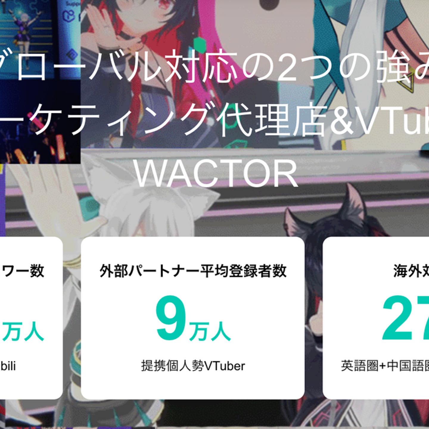 WACTORの会社情報 - Wantedly