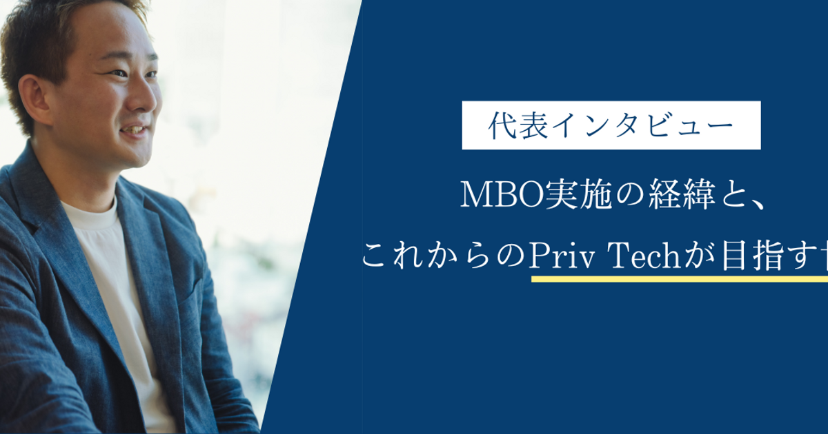 【代表インタビュー】MBO実施の経緯と、これからのPriv Techが目指す世界 | Priv Tech株式会社