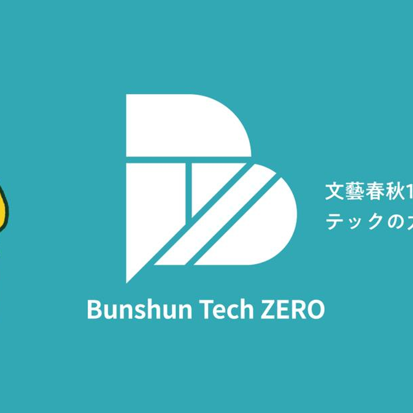Bunshun Tech ZERO合同会社の会社情報 - Wantedly