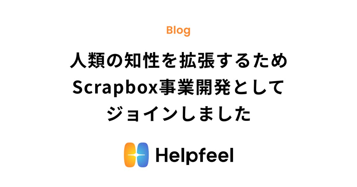 人類の知性を拡張するためScrapbox事業開発としてジョインしました | 株式会社Helpfeel