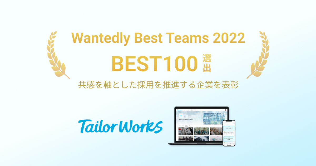 テイラーワークス、「Wantedly Best Teams 2022」 Best 100に選出 | プレスリリース