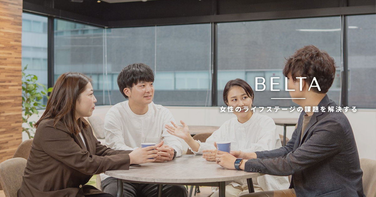 ポテンシャル採用｜フェムテックD2Cの売上起点を支えるECモール担当募集！ - 株式会社ベルタのWebマーケティングの採用 - Wantedly