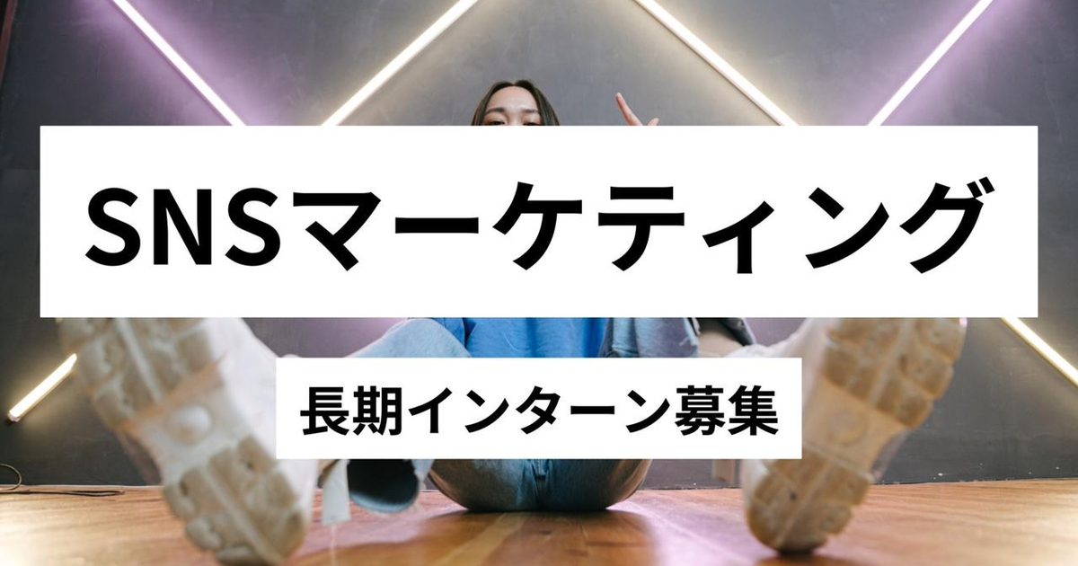 SNSマーケティングを、本気で極めたい人だけ来てください - 株式会社XstagramのPM・Webディレクションの採用 - Wantedly