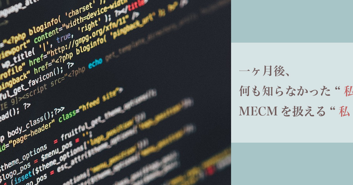 MECMを実際に利用してみたら… | 株式会社 アーザス
