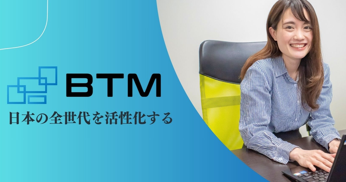 営業サポート｜ベンチャー×上場企業で営業をアシストするお仕事！ - 株式会社BTMの事務の採用 - Wantedly