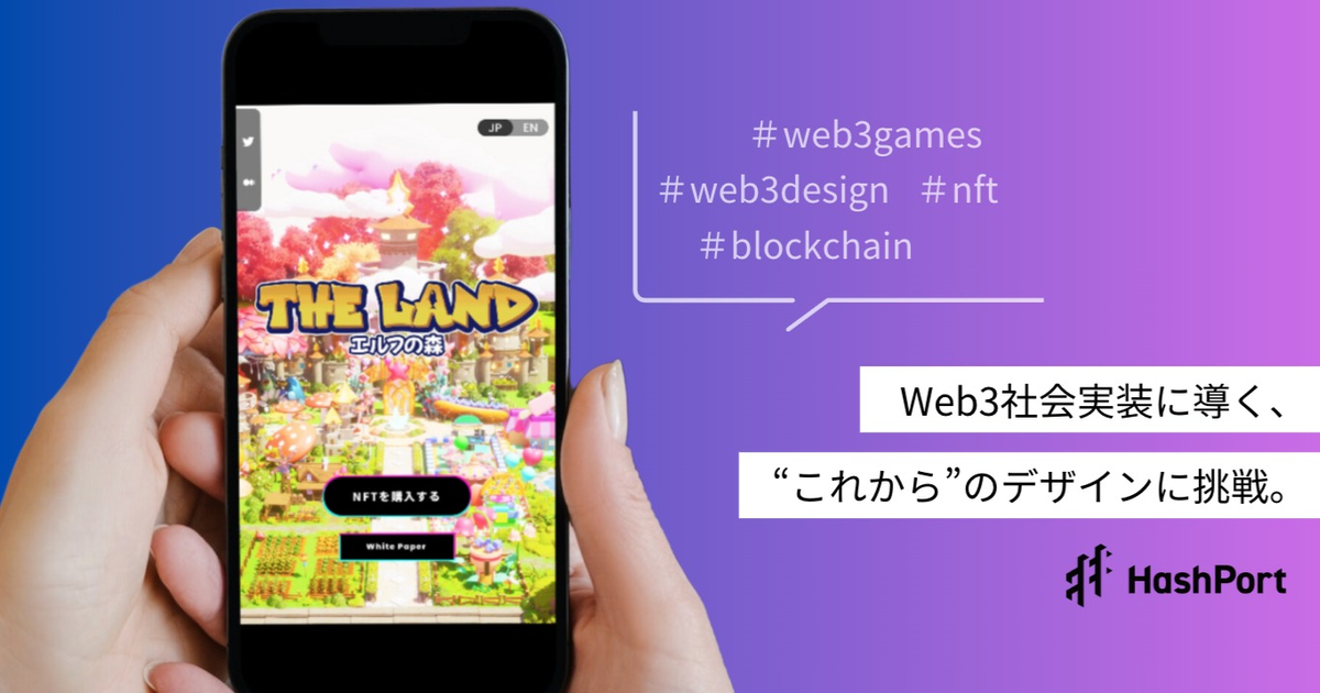 Web3市場でバリューを確立するチャンス！UI/UXデザイナー募集 - 株式会社HashPortのUI/UXデザイナーの採用 - Wantedly