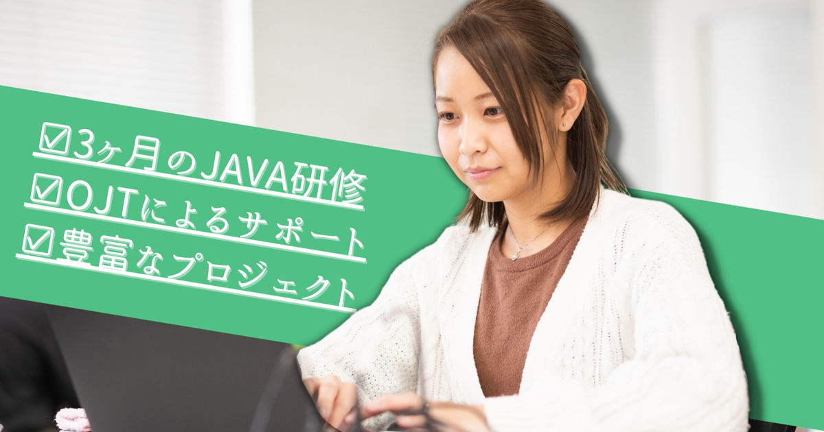 即採用｜一生使えるスキルを3ヶ月で習得、Java研修で0からエンジニアに！ - 株式会社システム技研のWebエンジニアの採用 - Wantedly