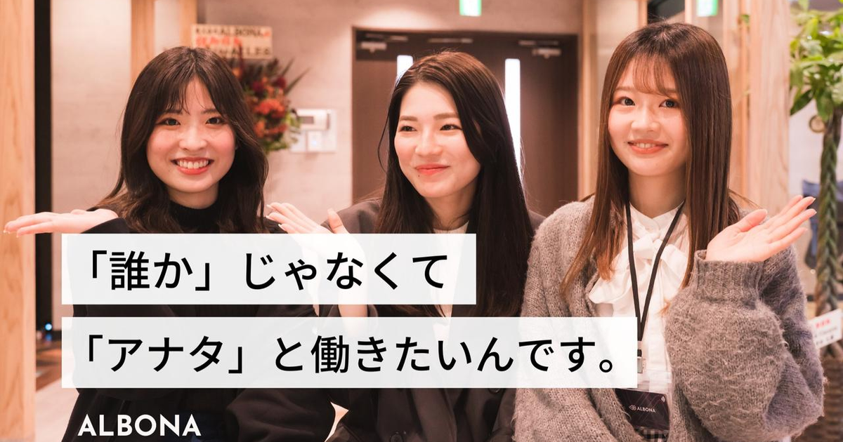 スキマ時間を活用！ALBONAを支えるクルーになってくれませんか？ - 株式会社ALBONAの事務の採用 - Wantedly