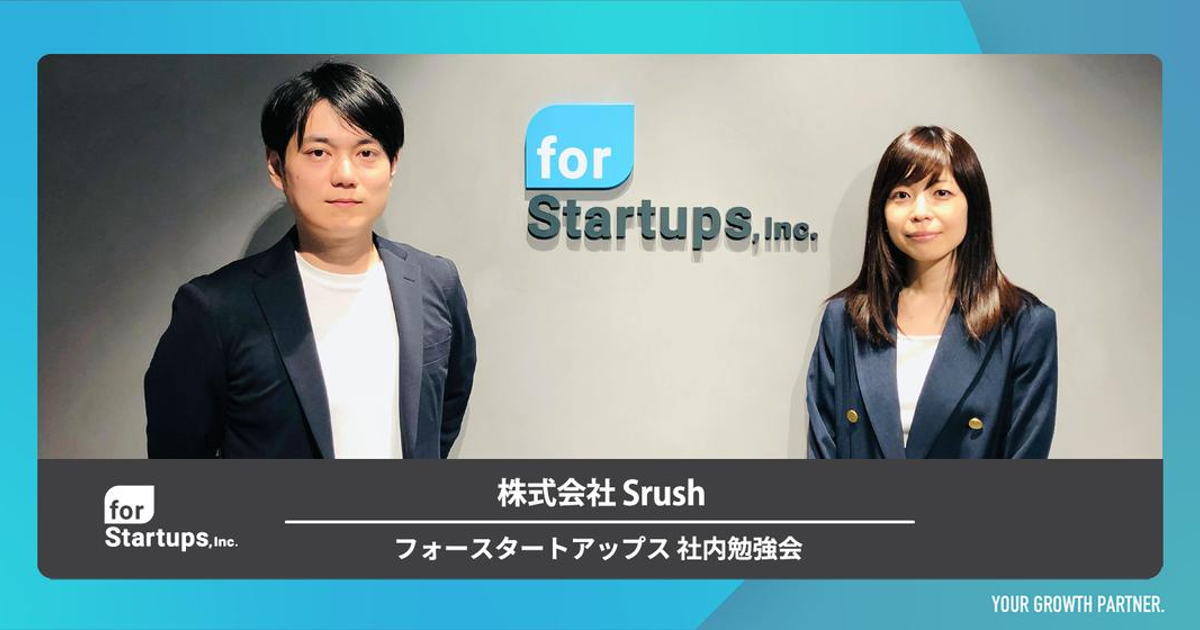 Srush 代表取締役 樋口 海さん、HR/PR 古谷 智美さんにご来社いただき社内勉強会を開催いたしました。 | フォースタートアップスご来社ゲスト紹介