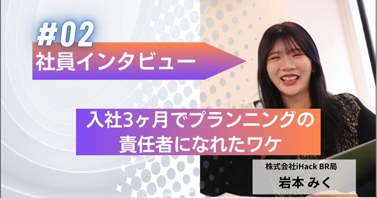 社員インタビュー＃02｜入社3ヶ月で韓国コスメのプランニング責任者になれたワケ。 | 株式会社iHack